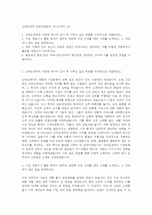 크라운제과 일반영업관리 자기소개서 (4)
