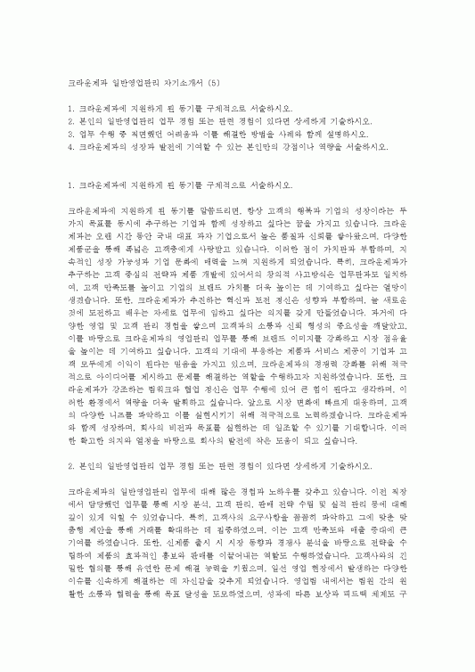 크라운제과 일반영업관리 자기소개서 (5)