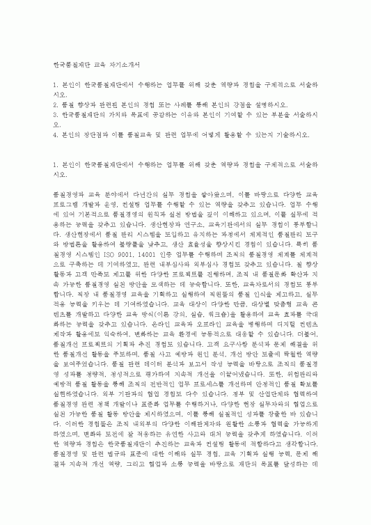 한국품질재단 교육 자기소개서