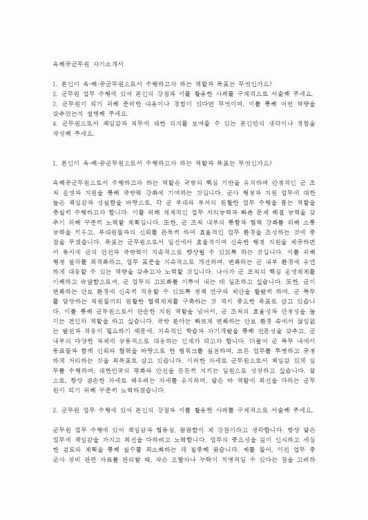 육해공군무원 자기소개서