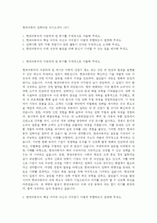 현대자동차 전략지원 자기소개서 (67)