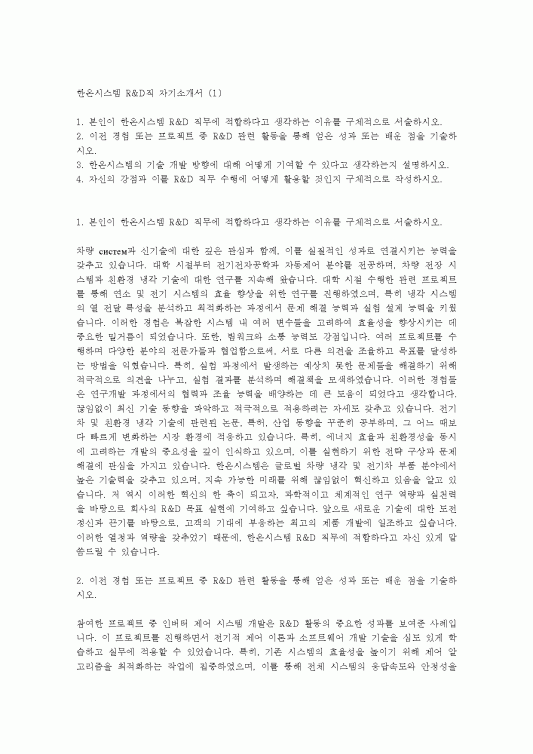 한온시스템 R&D직 자기소개서 (1)
