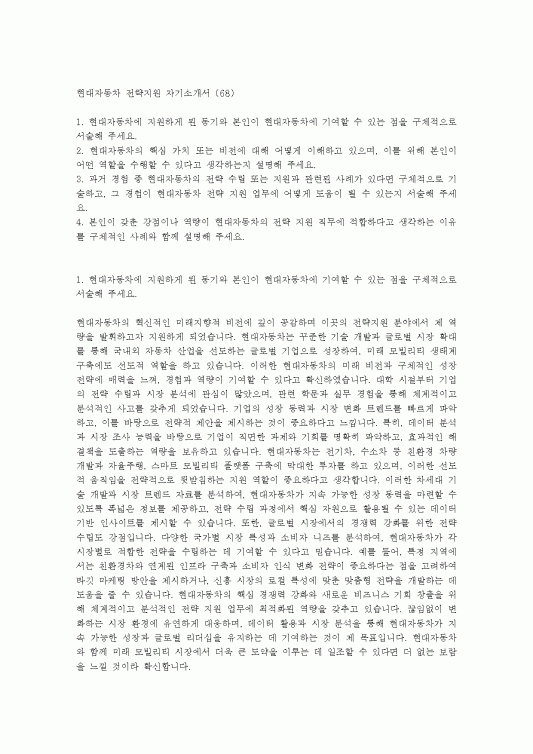 현대자동차 전략지원 자기소개서 (68)