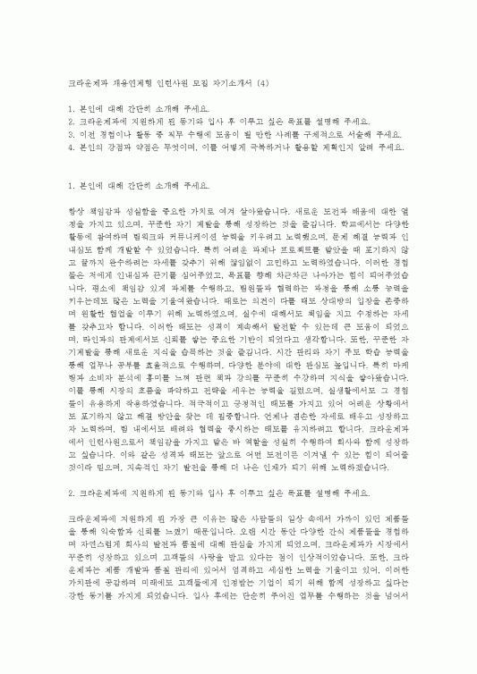 크라운제과 채용연계형 인턴사원 모집 자기소개서 (4)