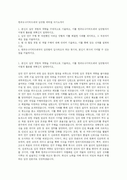 한국유나이티드제약 임상팀 메티컬 자기소개서
