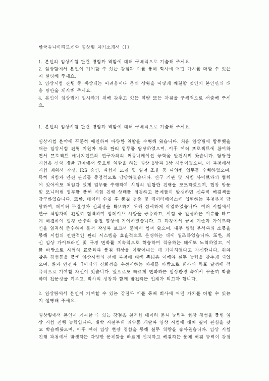 한국유나이티드제약 임상팀 자기소개서 (1)