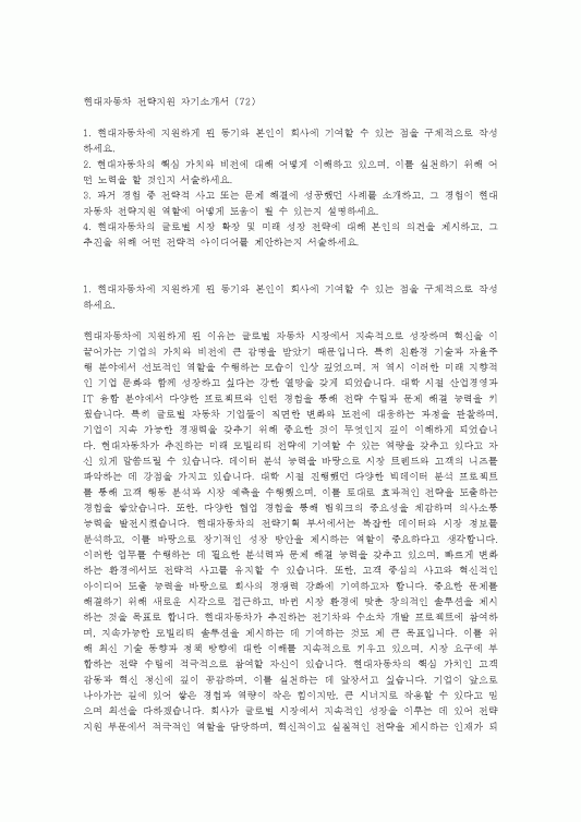 현대자동차 전략지원 자기소개서 (72)