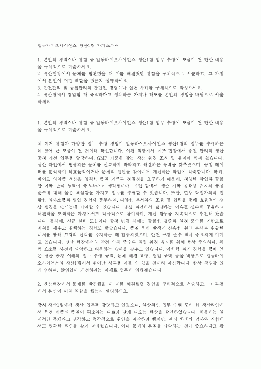 일동바이오사이언스 생산1팀 자기소개서