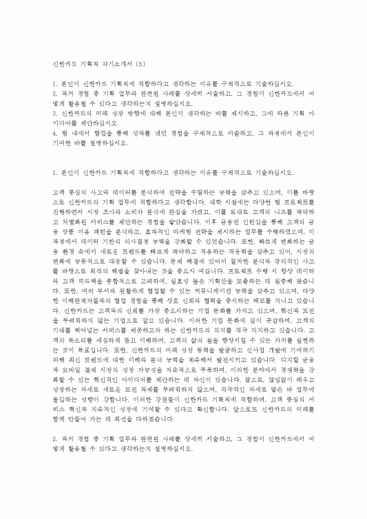신한카드 기획직 자기소개서 (5)