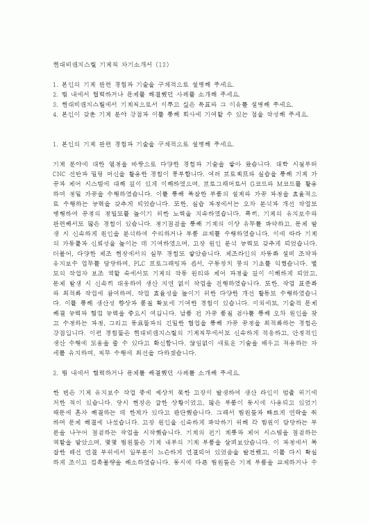 현대비앤지스틸 기계직 자기소개서 (13)