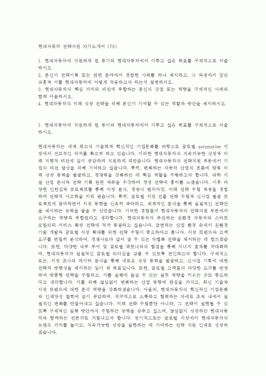 현대자동차 전략지원 자기소개서 (75)