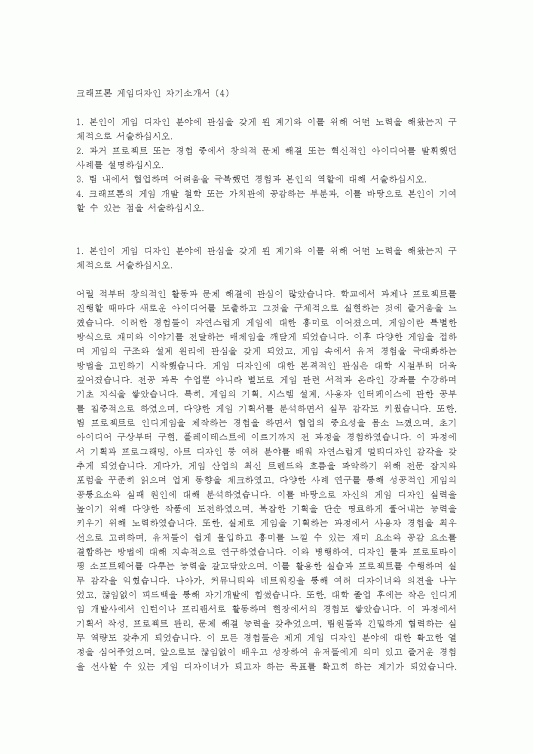 크래프톤 게임디자인 자기소개서 (4)