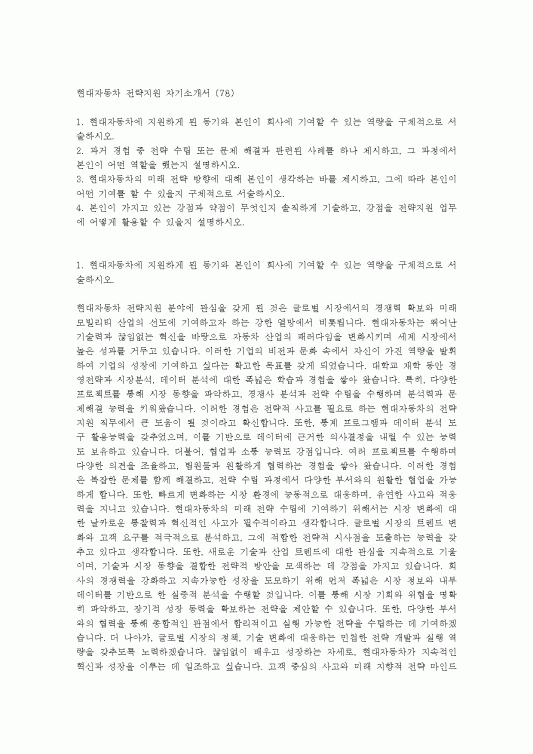 현대자동차 전략지원 자기소개서 (78)