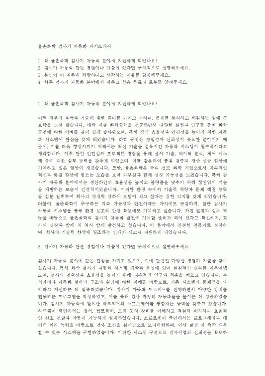 율촌화학 검사기 자동화 자기소개서