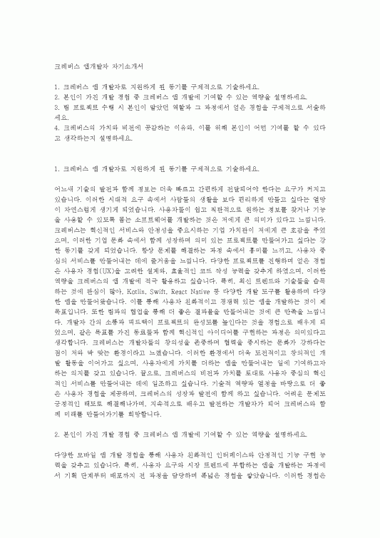 크레버스 앱개발자 자기소개서