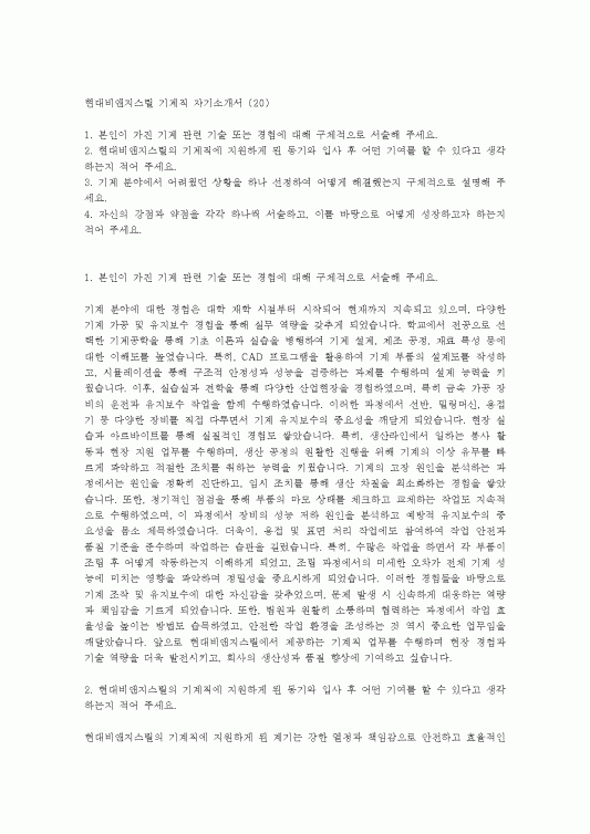 현대비앤지스틸 기계직 자기소개서 (20)