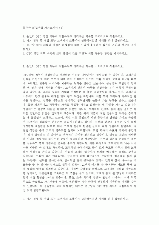 종근당 OTC영업 자기소개서 (4)