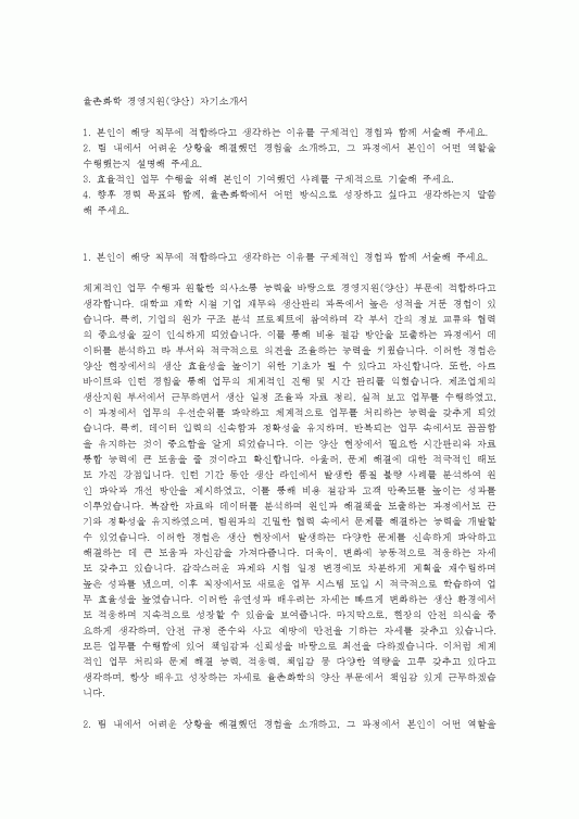 율촌화학 경영지원(양산) 자기소개서