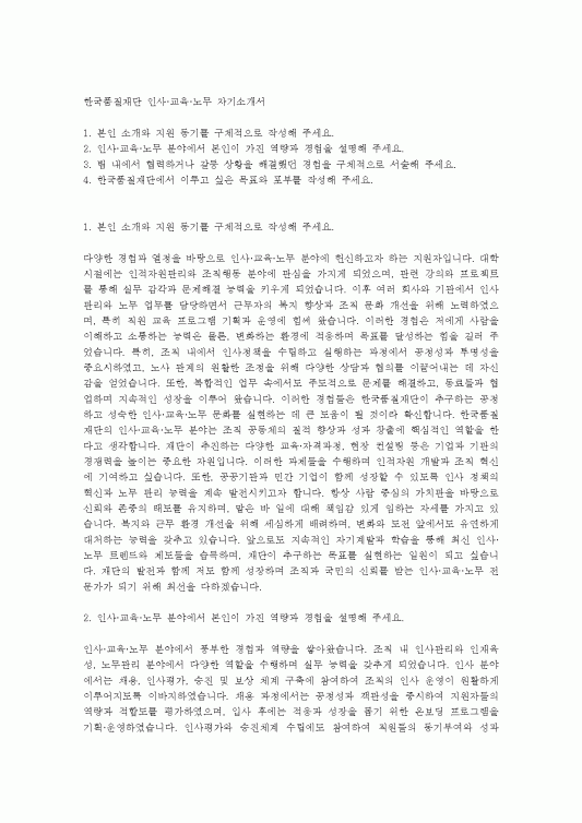 한국품질재단 인사·교육·노무 자기소개서