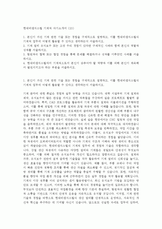 현대비앤지스틸 기계직 자기소개서 (23)
