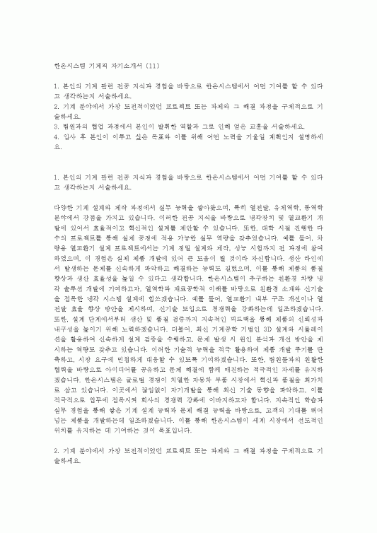 한온시스템 기계직 자기소개서 (11)
