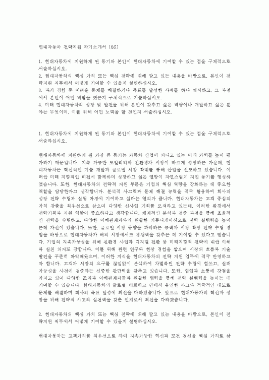 현대자동차 전략지원 자기소개서 (86)