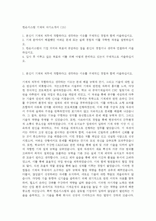 한온시스템 기계직 자기소개서 (15)