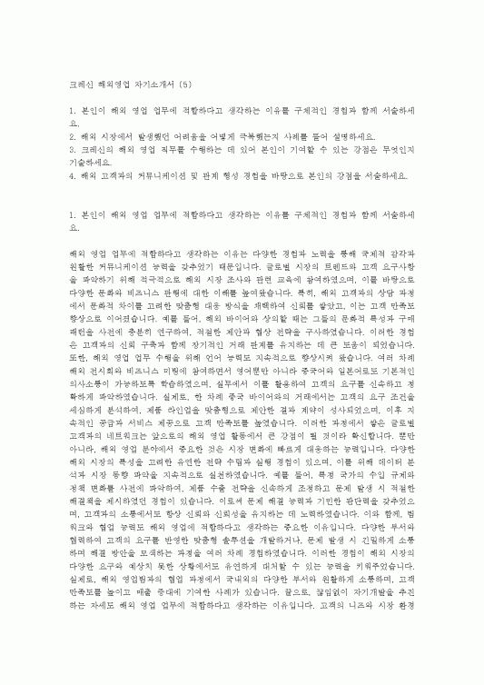 크레신 해외영업 자기소개서 (5)