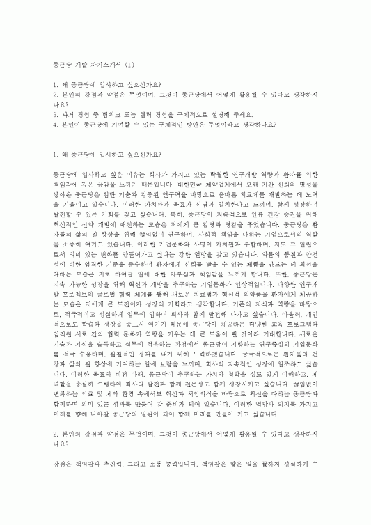 종근당 개발 자기소개서 (1)