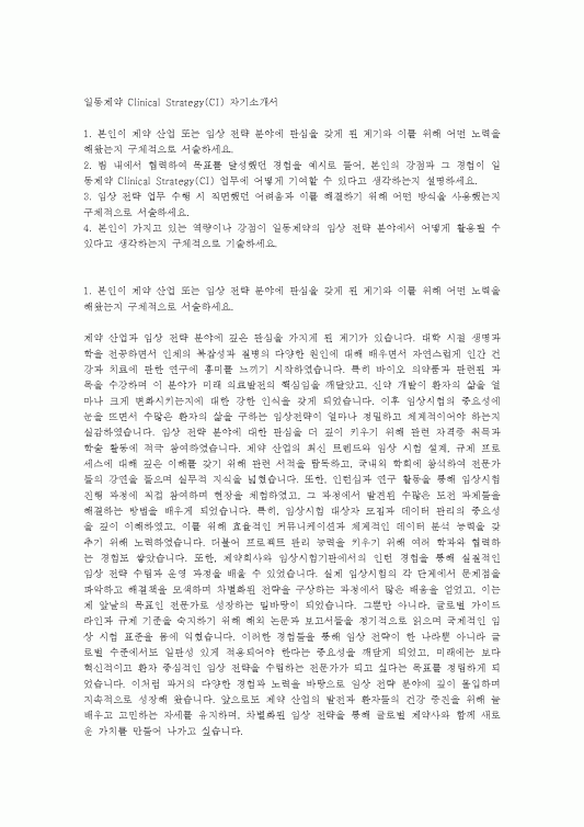 일동제약 Clinical Strategy(CI) 자기소개서