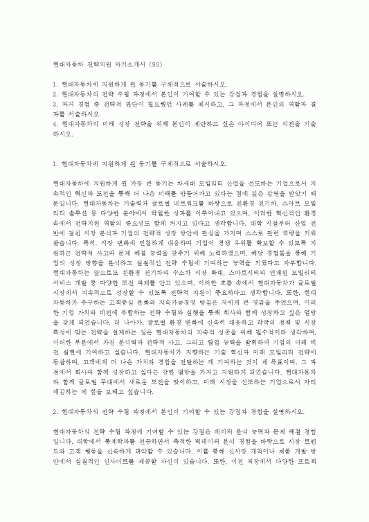 현대자동차 전략지원 자기소개서 (93)