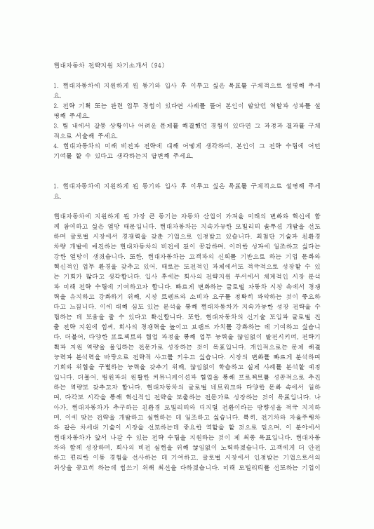 현대자동차 전략지원 자기소개서 (94)