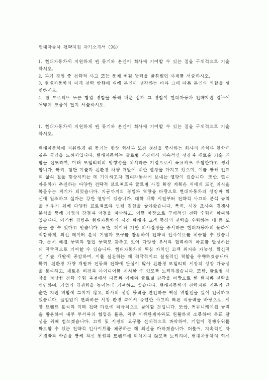 현대자동차 전략지원 자기소개서 (98)