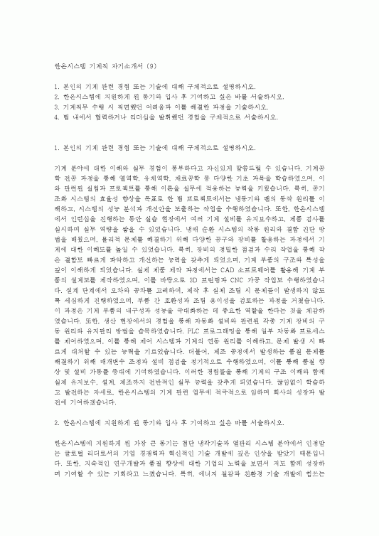 한온시스템 기계직 자기소개서 (9)
