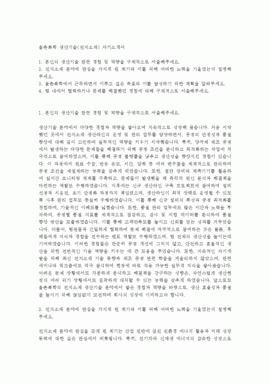 율촌화학 생산기술(전지소재) 자기소개서
