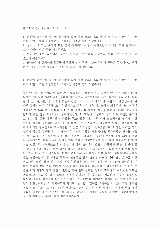 율촌화학 설비관리 자기소개서 (1)
