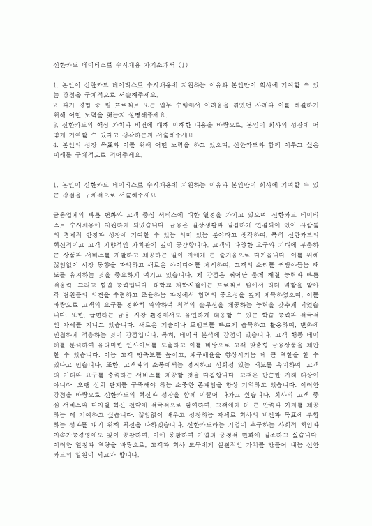 신한카드 데이티스트 수시채용 자기소개서 (1)