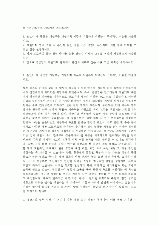 종근당 개발부문 개발기획 자기소개서
