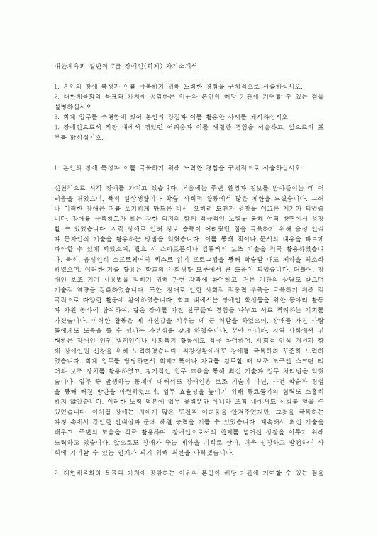 대한체육회 일반직 7급 장애인(회계) 자기소개서