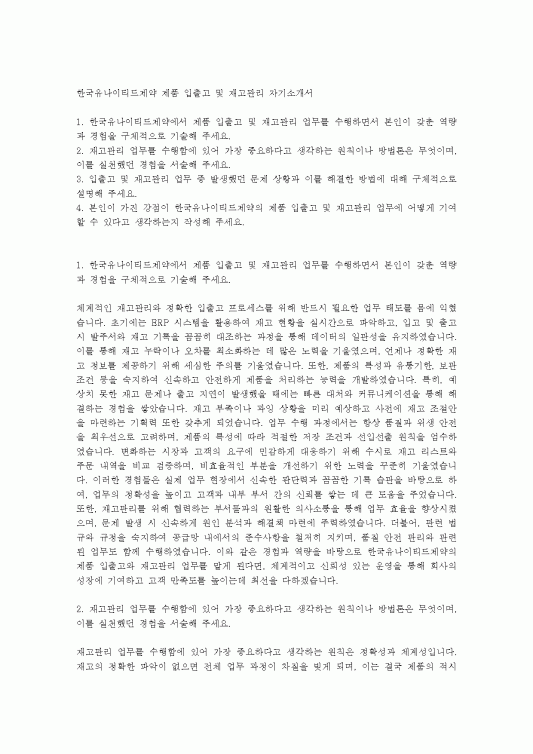 한국유나이티드제약 제품 입출고 및 재고관리 자기소개서