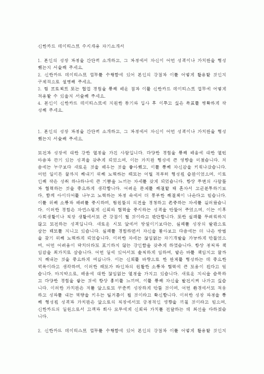 신한카드 데이티스트 수시채용 자기소개서