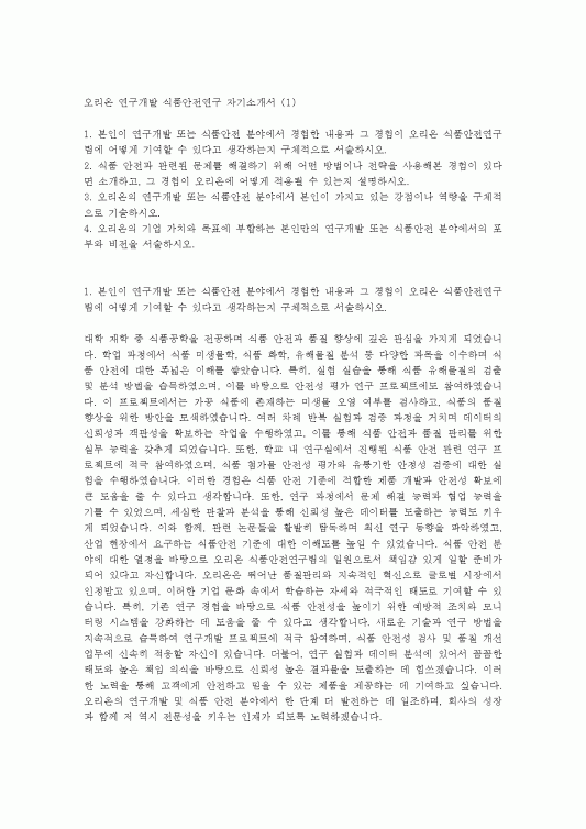 오리온 연구개발 식품안전연구 자기소개서 (1)