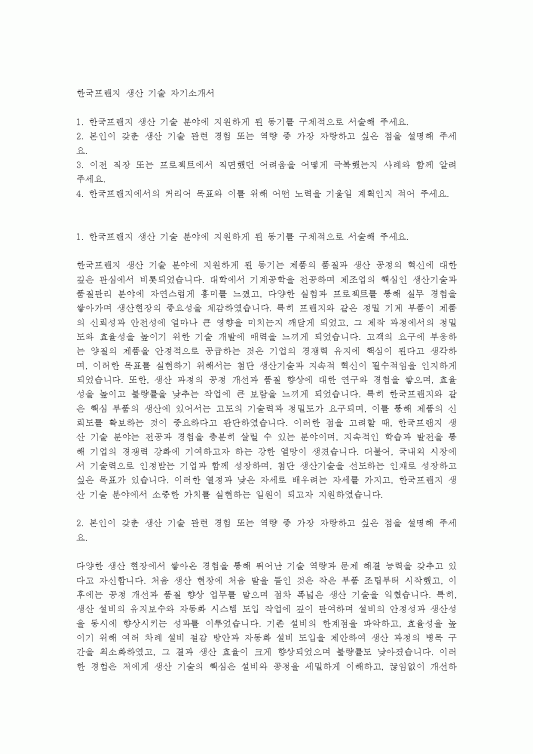한국프랜지 생산 기술 자기소개서