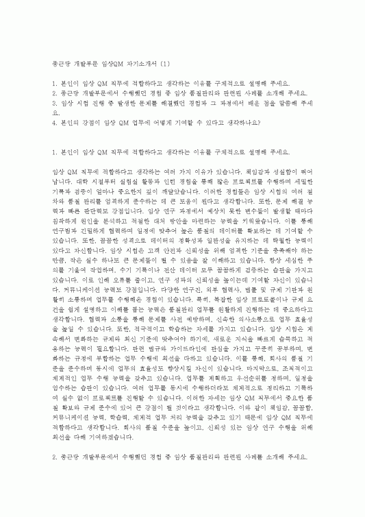 종근당 개발부문 임상QM 자기소개서 (1)