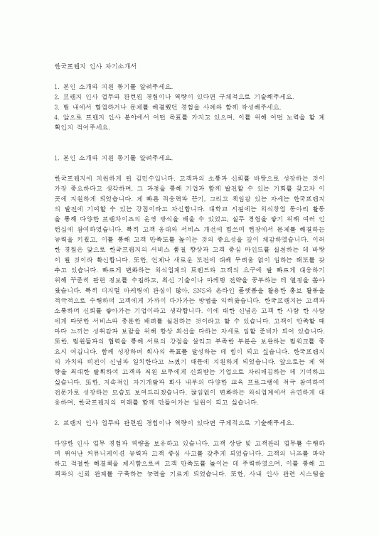 한국프랜지 인사 자기소개서
