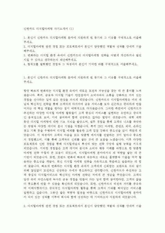 신한카드 디지털마케팅 자기소개서 (1)