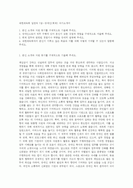 대한체육회 일반직 7급-장애인(회계) 자기소개서