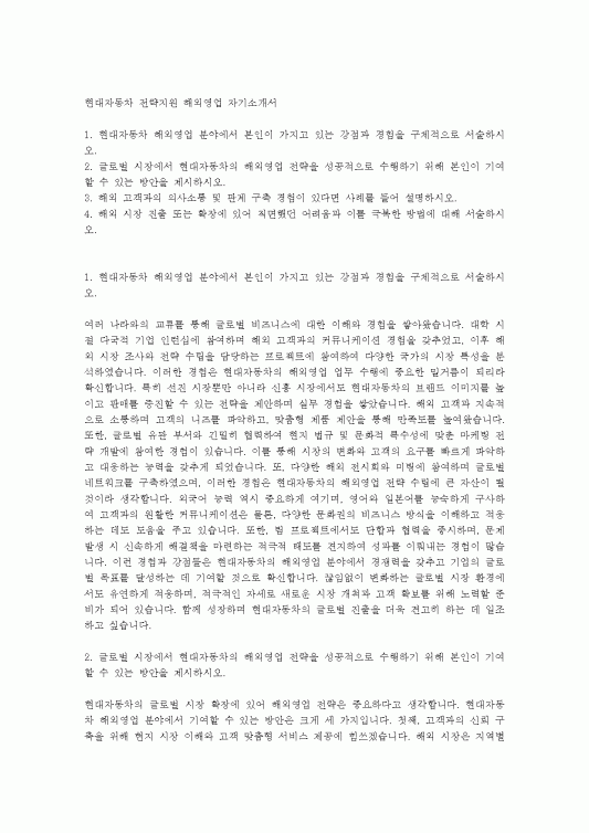현대자동차 전략지원 해외영업 자기소개서