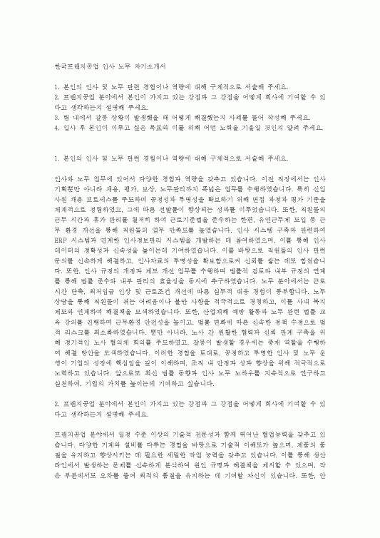 한국프랜지공업 인사 노무 자기소개서