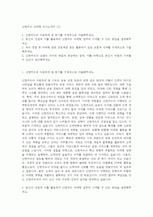 신한카드 마케팅 자기소개서 (3)